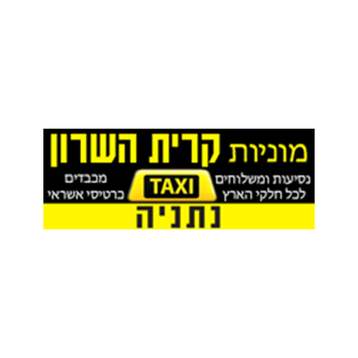 Kiryat Hasharon Netanya taxis